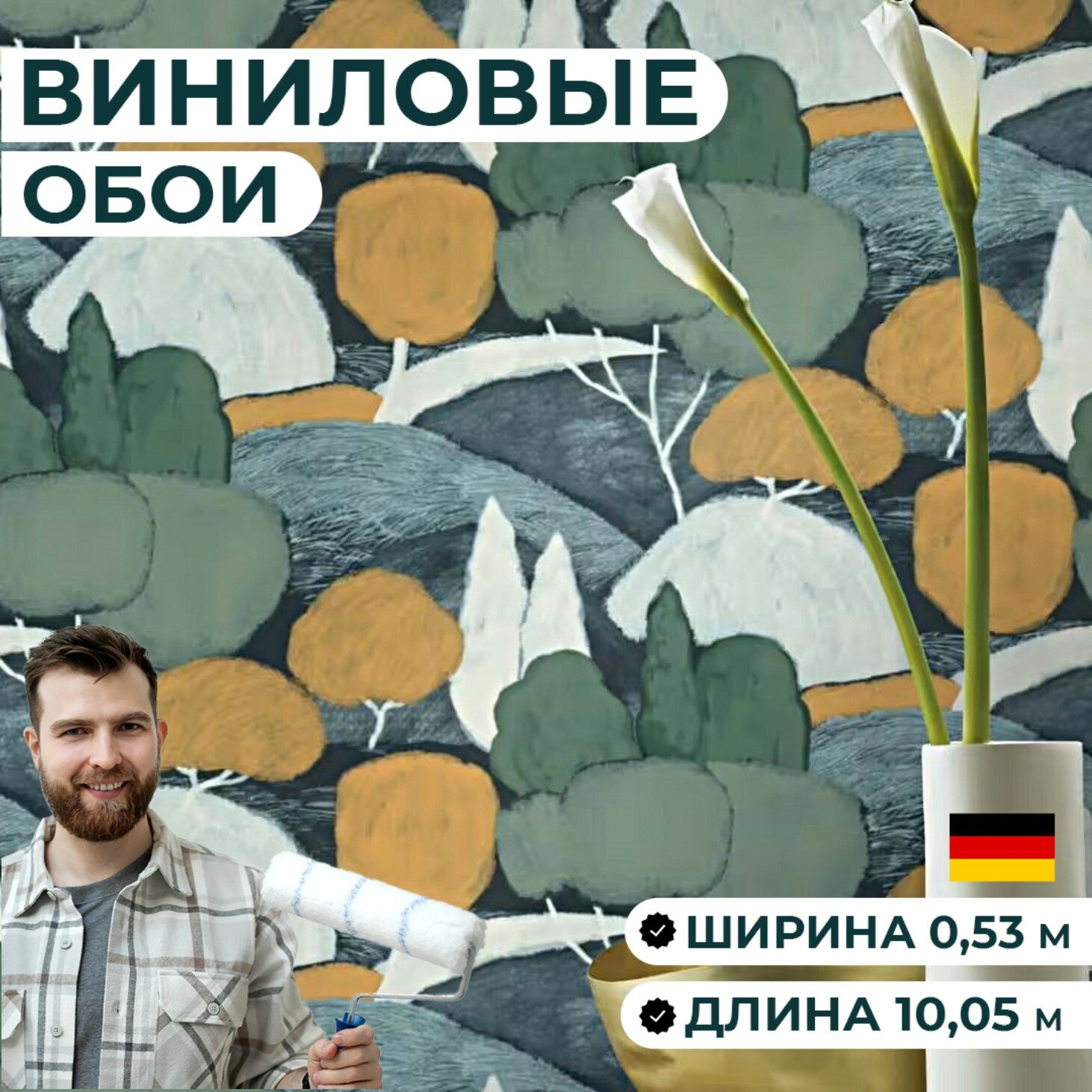 Обои ширина 53 см. Матовые, моющиеся. Деревья в скандинавском стиле, синие желтые. В спальню, зал, кухню, гостиную.