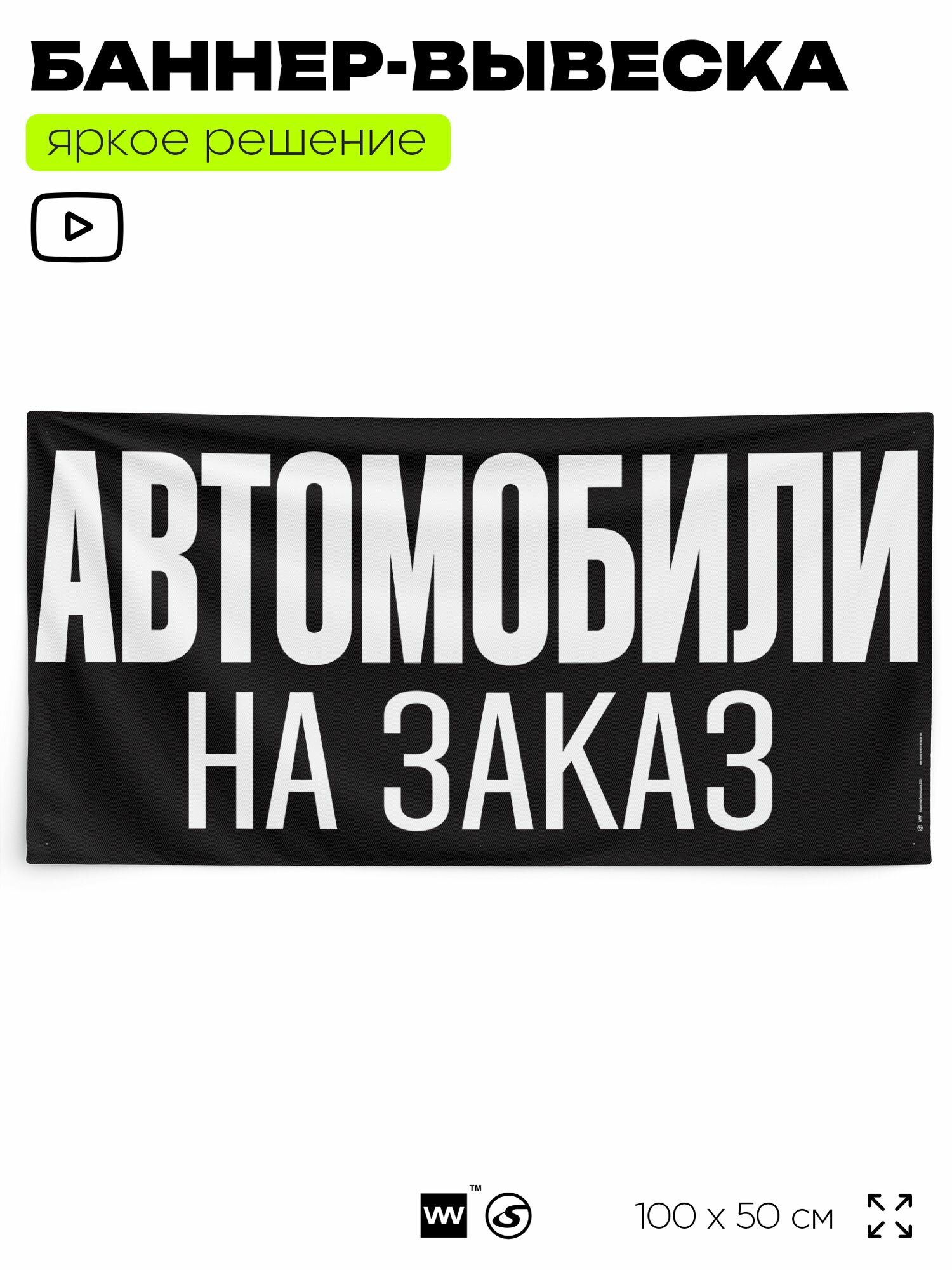 Рекламная вывеска баннер автомобили на заказ, 100x50 см, для автомастерской, черный, Silver Plane x Айдентика Технолоджи