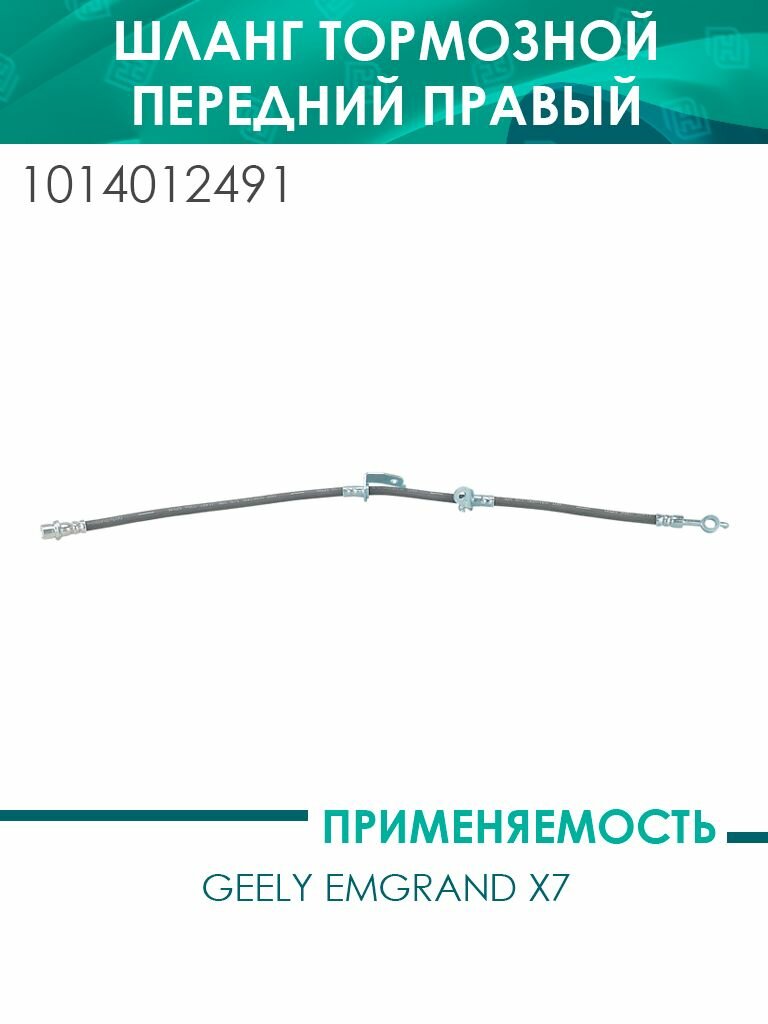 Шланг тормозной передний правый X7