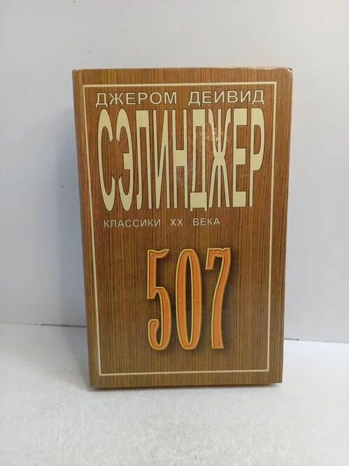 Сэлинджер 507. Повести, рассказы