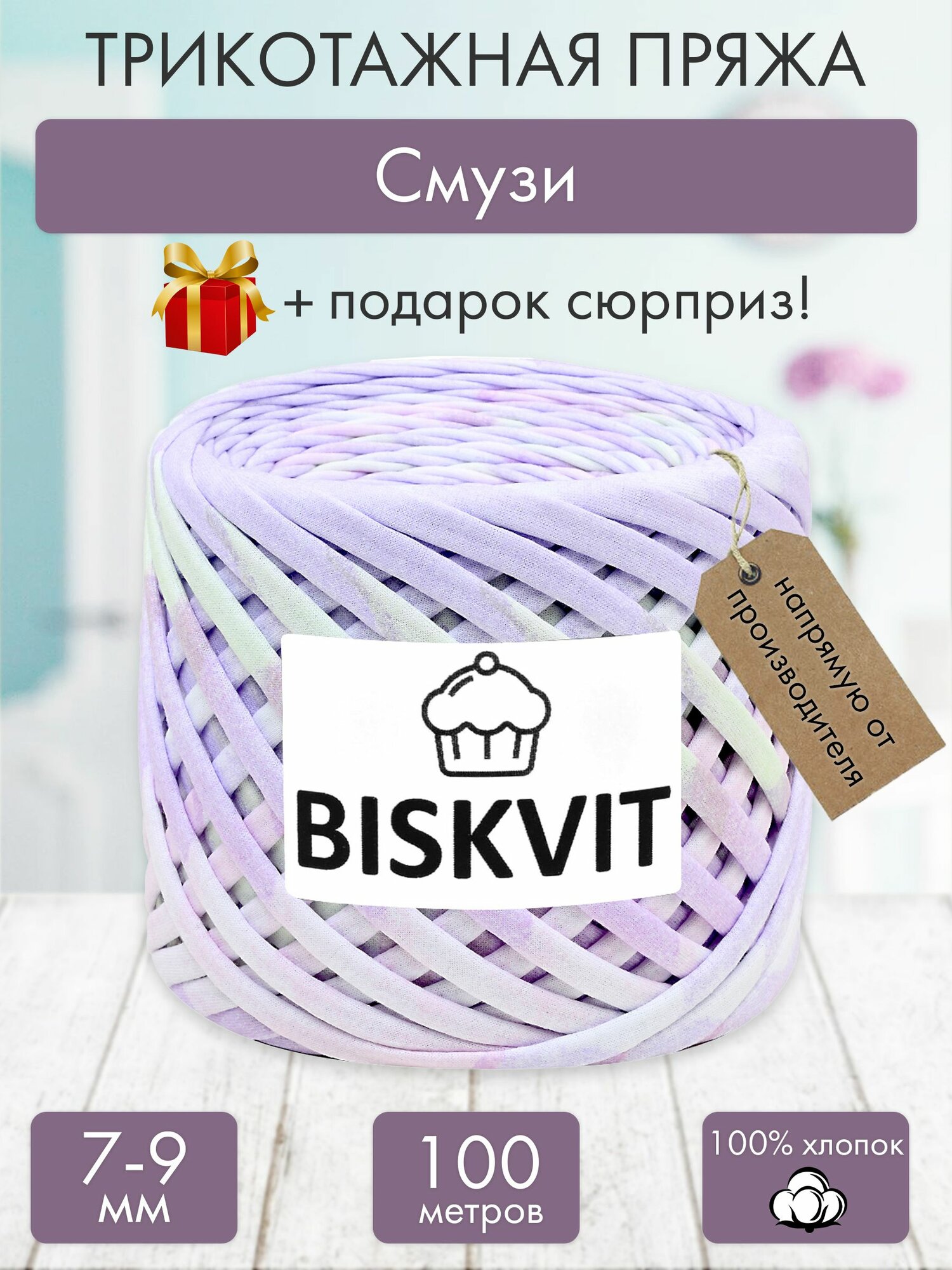 Трикотажная пряжа Бисквит Смузи, 7-9 мм, 100 м.