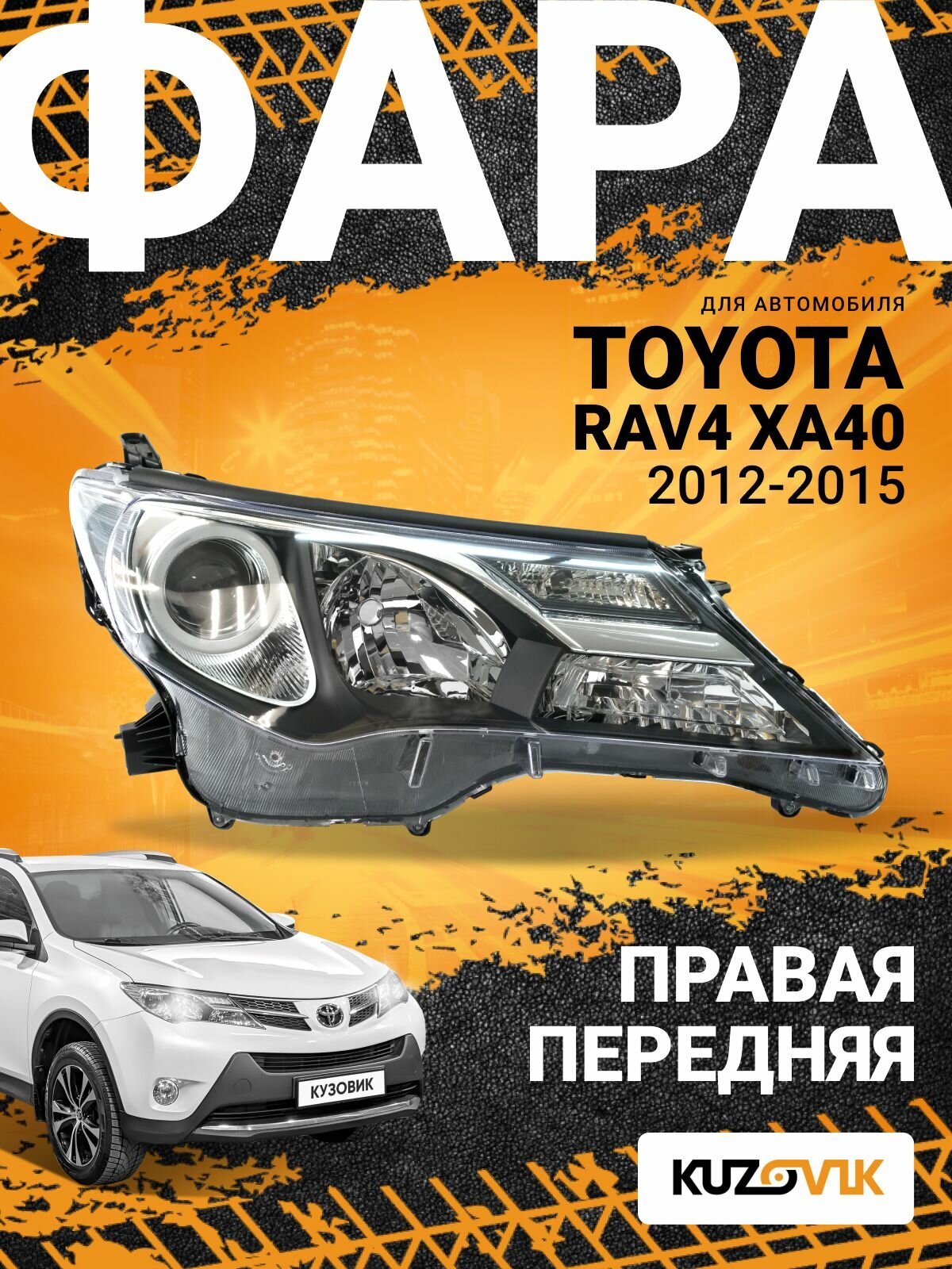 Фара передняя правая для Тойота РАВ ХА40 Toyota RAV4 XA40 (2012-2015) галоген под корректор, новая заводское качество атмосферостойкий пластик