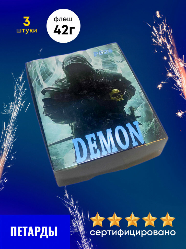 Мега-мощные петарды фитильные демон (DEMON) 42 грамма (3 штуки в упаковке)