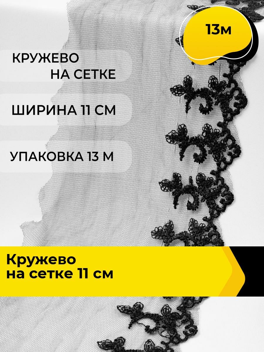 Кружево для рукоделия и шитья на сетке, тесьма 11 см, 13 м