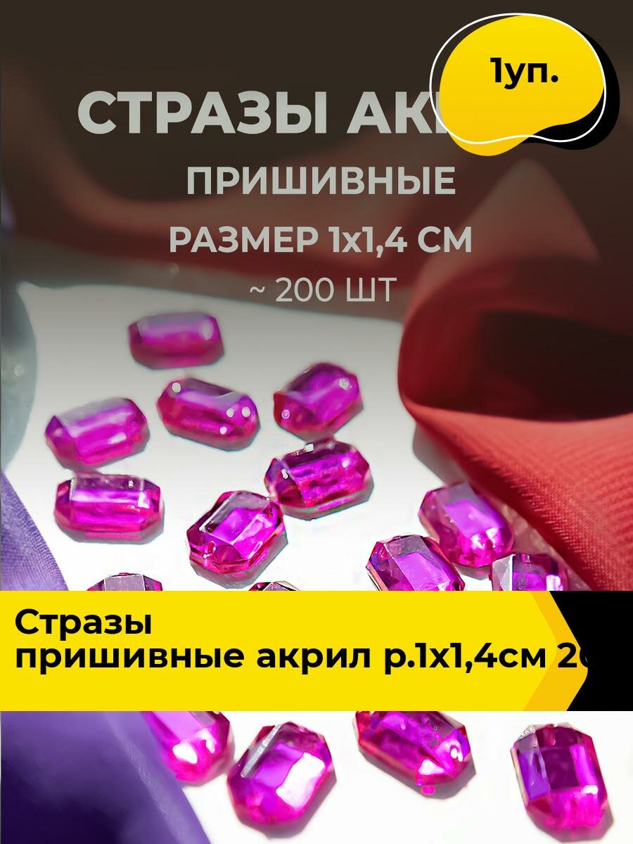 Стразы пришивные для рукоделия и творчества акрил, 1х1.4 см, 1 уп.