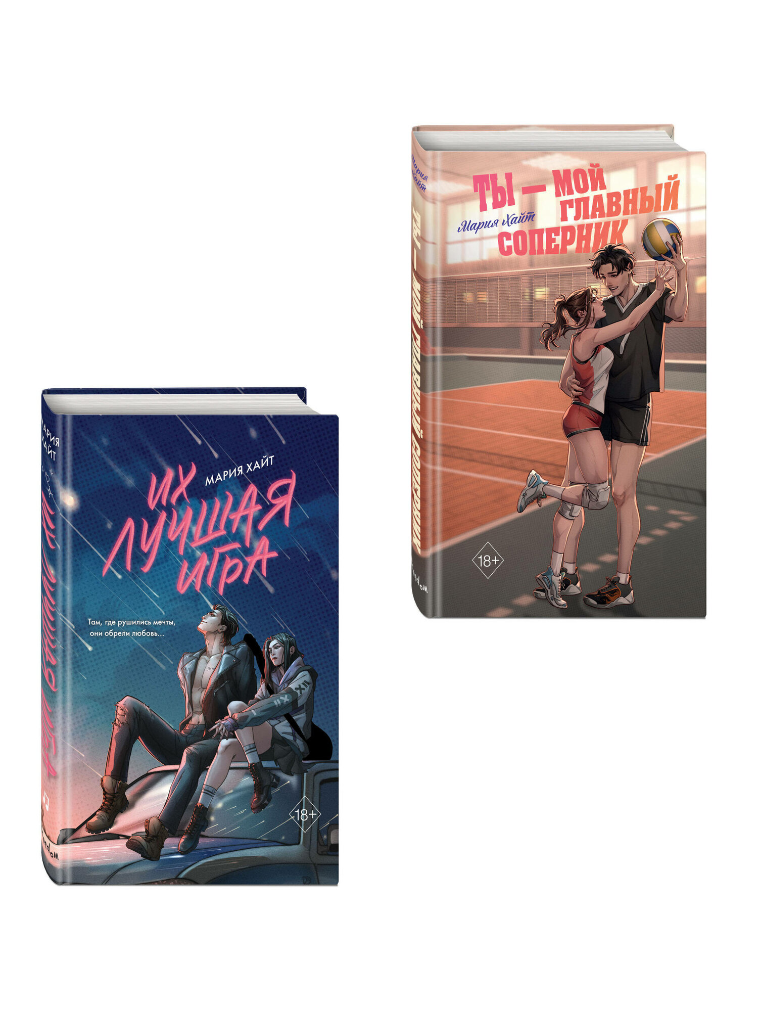 Комплект из 2 книг. Мария Хайт. Ты мой главный соперник + Их лучшая игра (ИК)