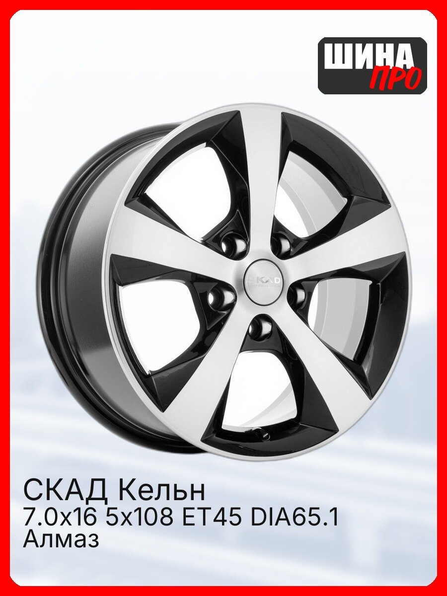 Диск литой СКАД Кельн 7,0\R16 5*108 ET45 d65,1 Алмаз [2180605] Fb max 650 kg легкосплавный
