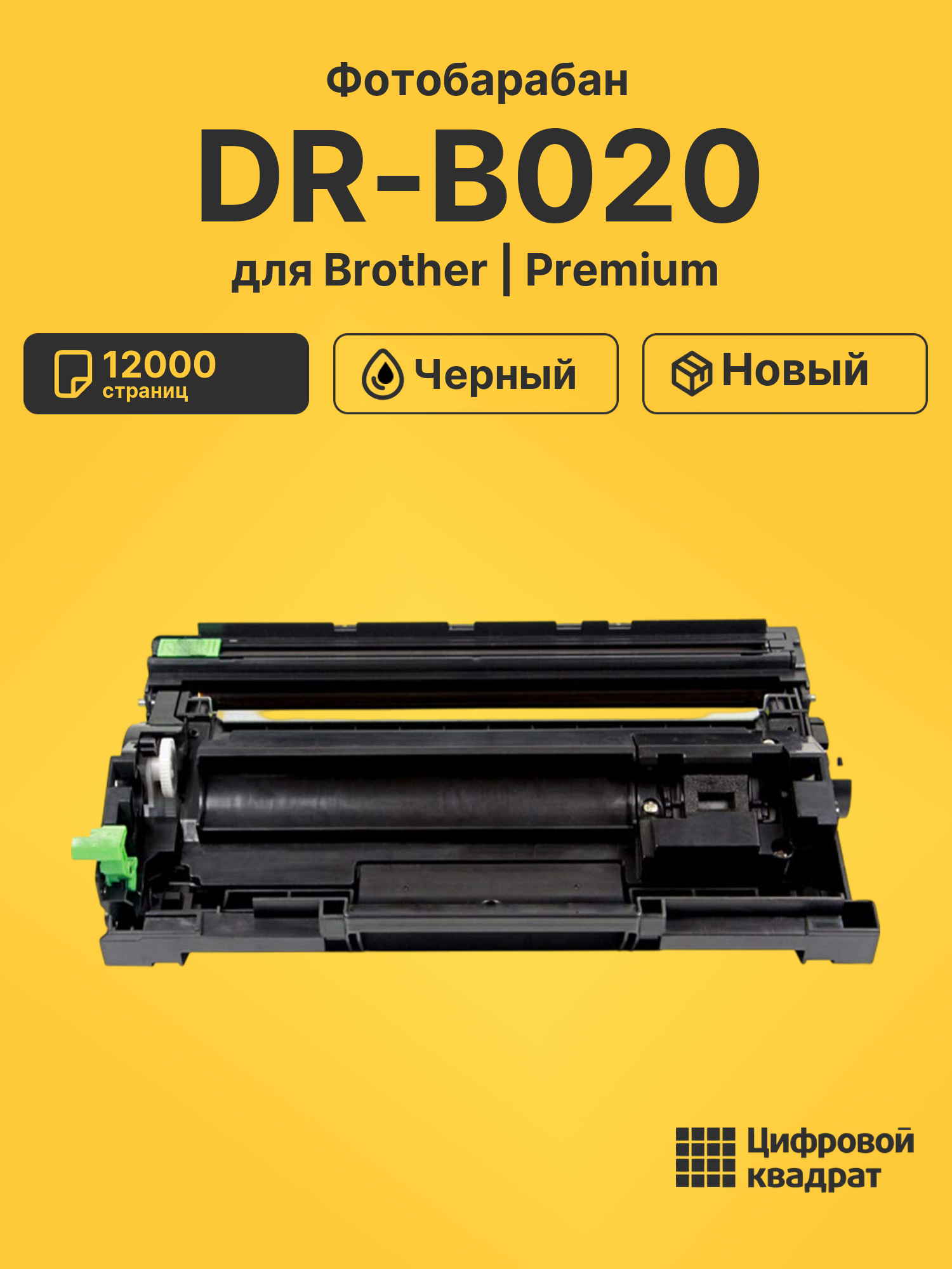 Фотобарабан DR-B020 для принтеров Brother DCP-B7500D, DCP-B7520, DCP-B7530, DCP-B7535, HL-B2000, HL-B2050 черный