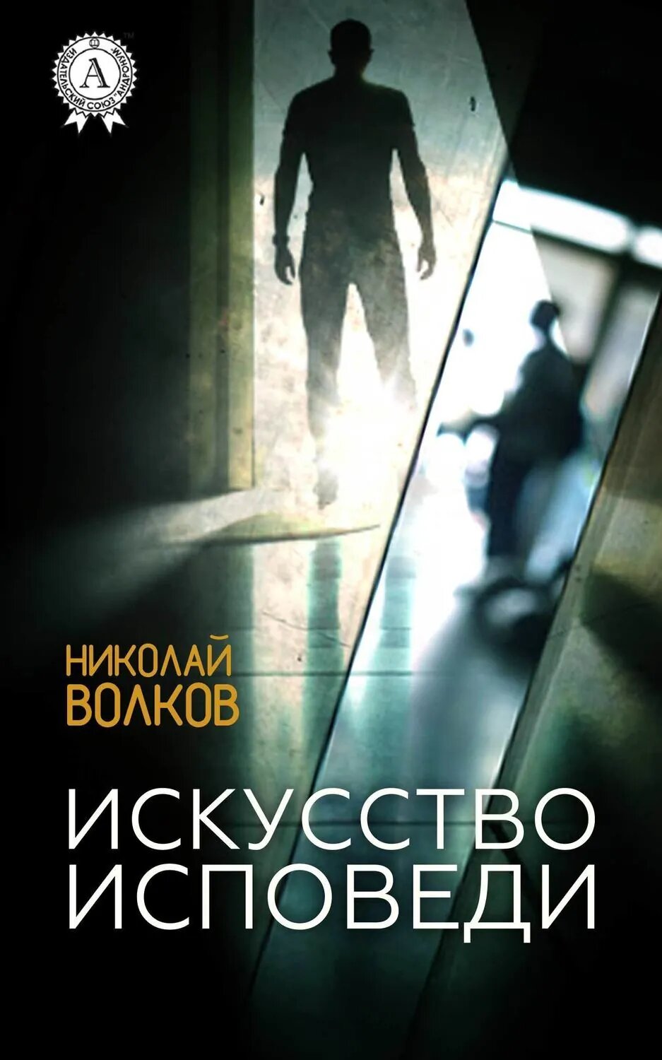 Искусство исповеди [Цифровая книга]