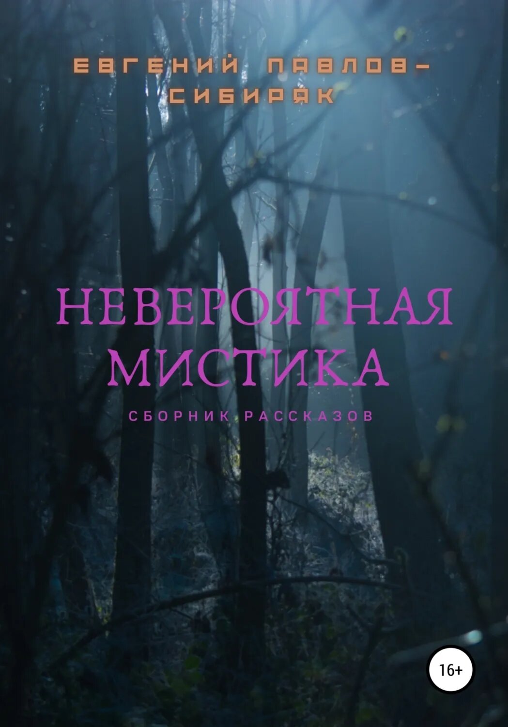 Невероятная мистика [Цифровая книга]