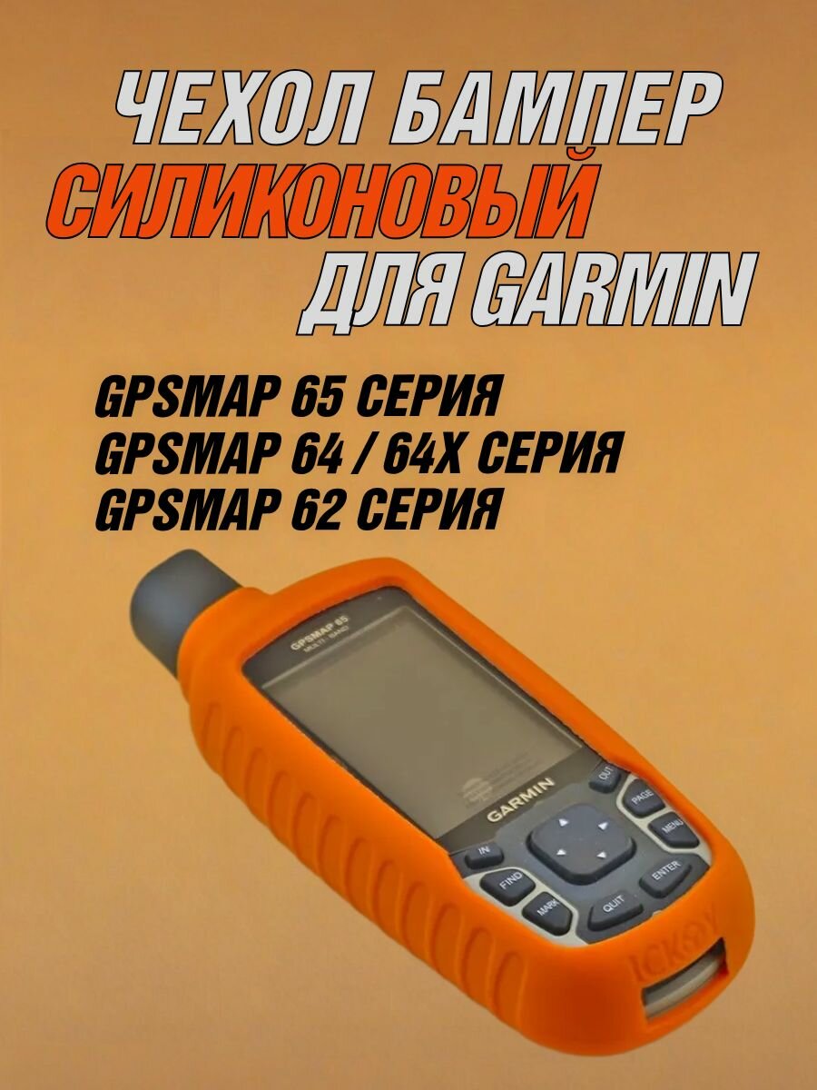 Чехол для Garmin GPSMAP 65 / 64 / 62 силиконовый (Оранжевый)