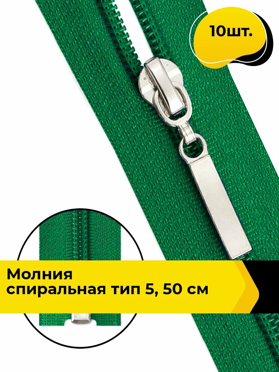 Молния для шитья и рукоделия спиральная 50 см, 10 шт.