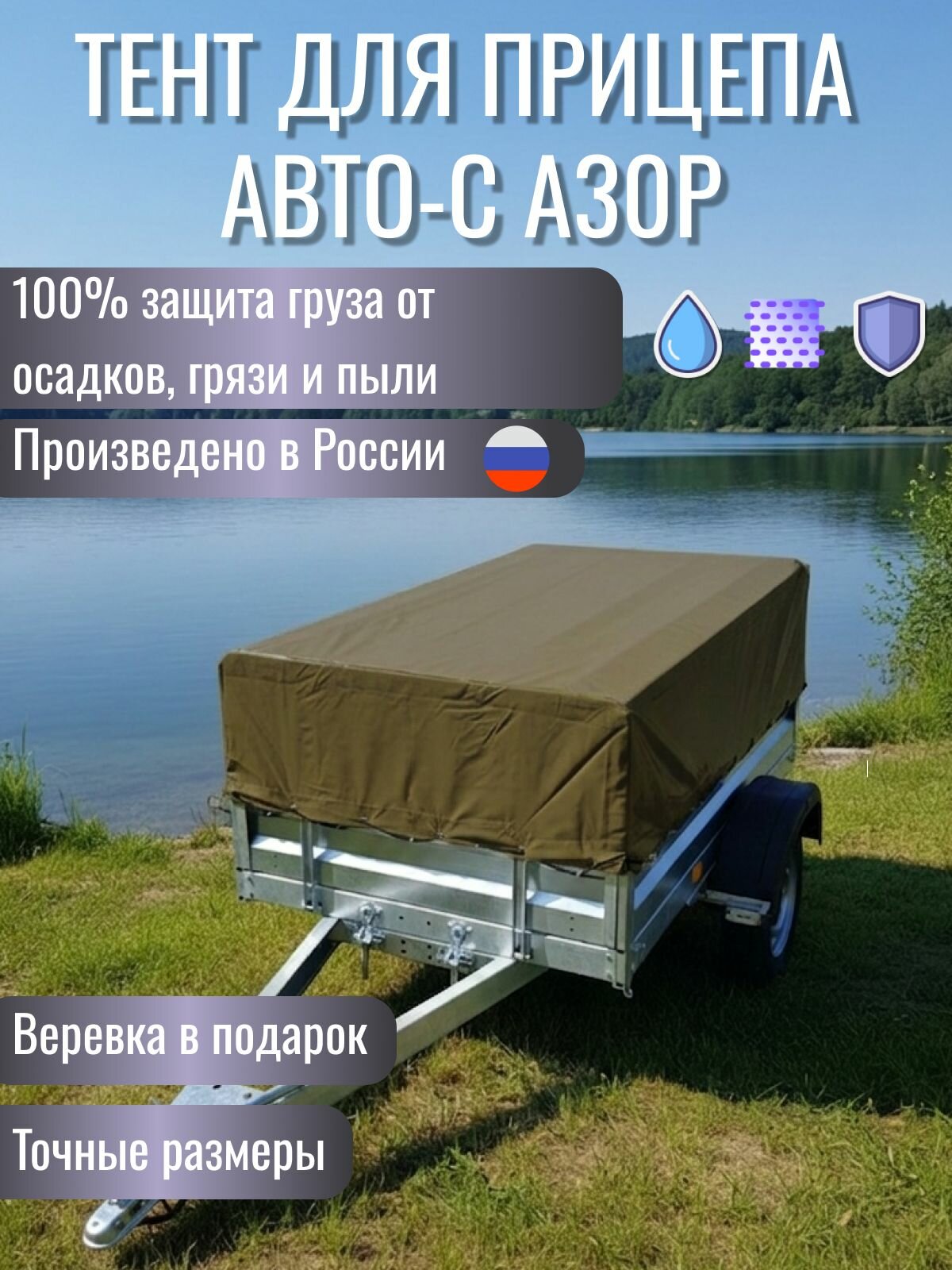 Тент для прицепа AvtoS (АвтоС) А30Р 3080*1573*480, хаки (400 г/кв. м двухсторонний ПВХ материал)