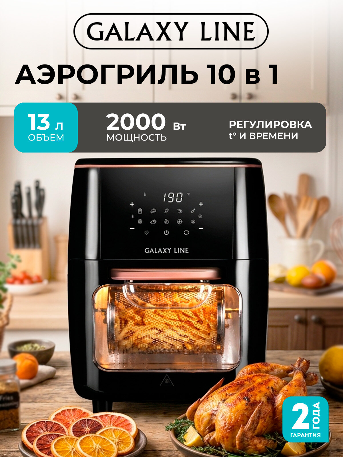 Мультифункциональный аэрогриль GALAXY LINE GL2523, мощность 2000Вт, объем чаши 13л, черный
