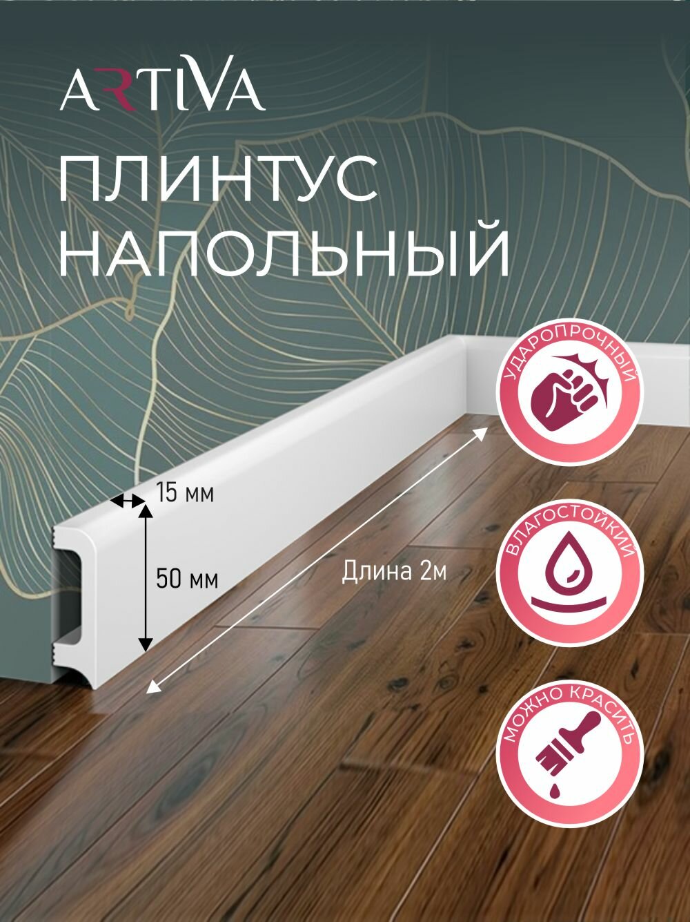 Плинтус напольный набор 7шт. RT036 50х15х2000мм Экополимер ARTIVA