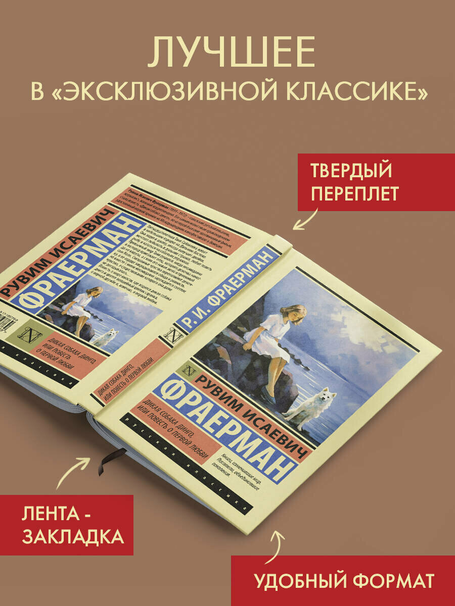 Дикая собака динго, или Повесть о первой любви Рувим Исаевич Фраерман