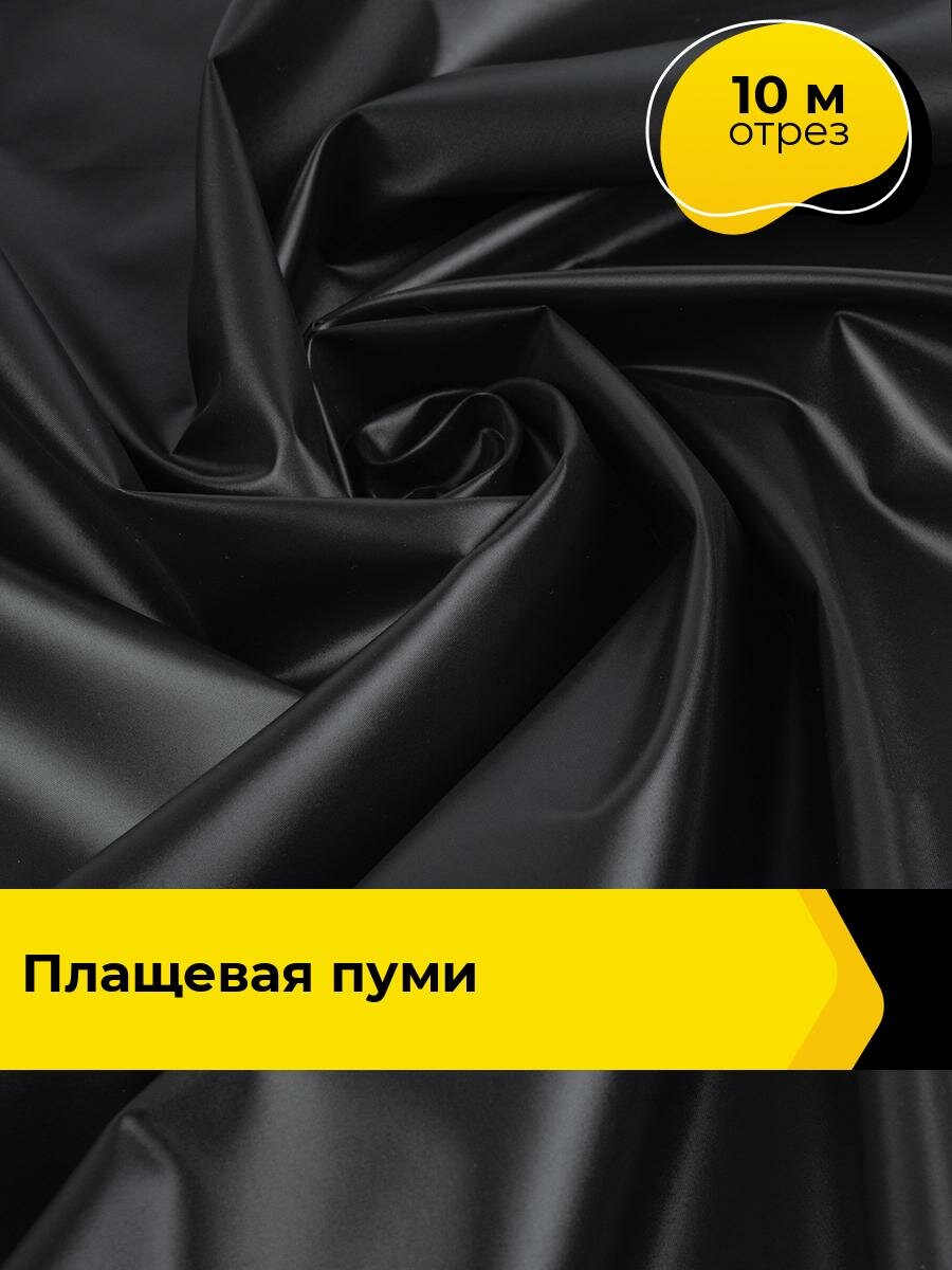 Ткань для шитья и рукоделия плащевая, курточная, отрез 10 м*150 см, цвет черный