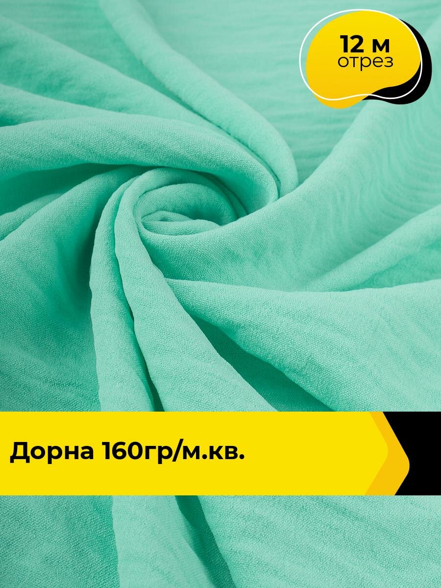 Ткань для шитья и рукоделия "Дорна" 160гр/м. кв, отрез 12 м * 150 см, цвет мятный
