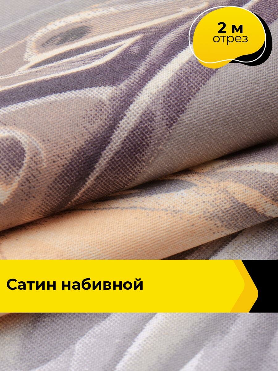 Ткань Прекрасные бабочки (Сатин 220 см) для шитья постельного белья, отрез 2 м*220 см, цвет коричневый