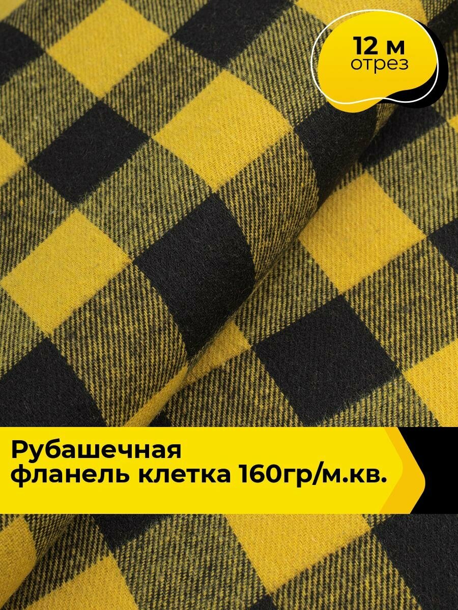 Ткань теплый хлопок для шитья одежды Рубашечная фланель клетка 160гр/м. кв. 12 м*145 см, цвет мультиколор