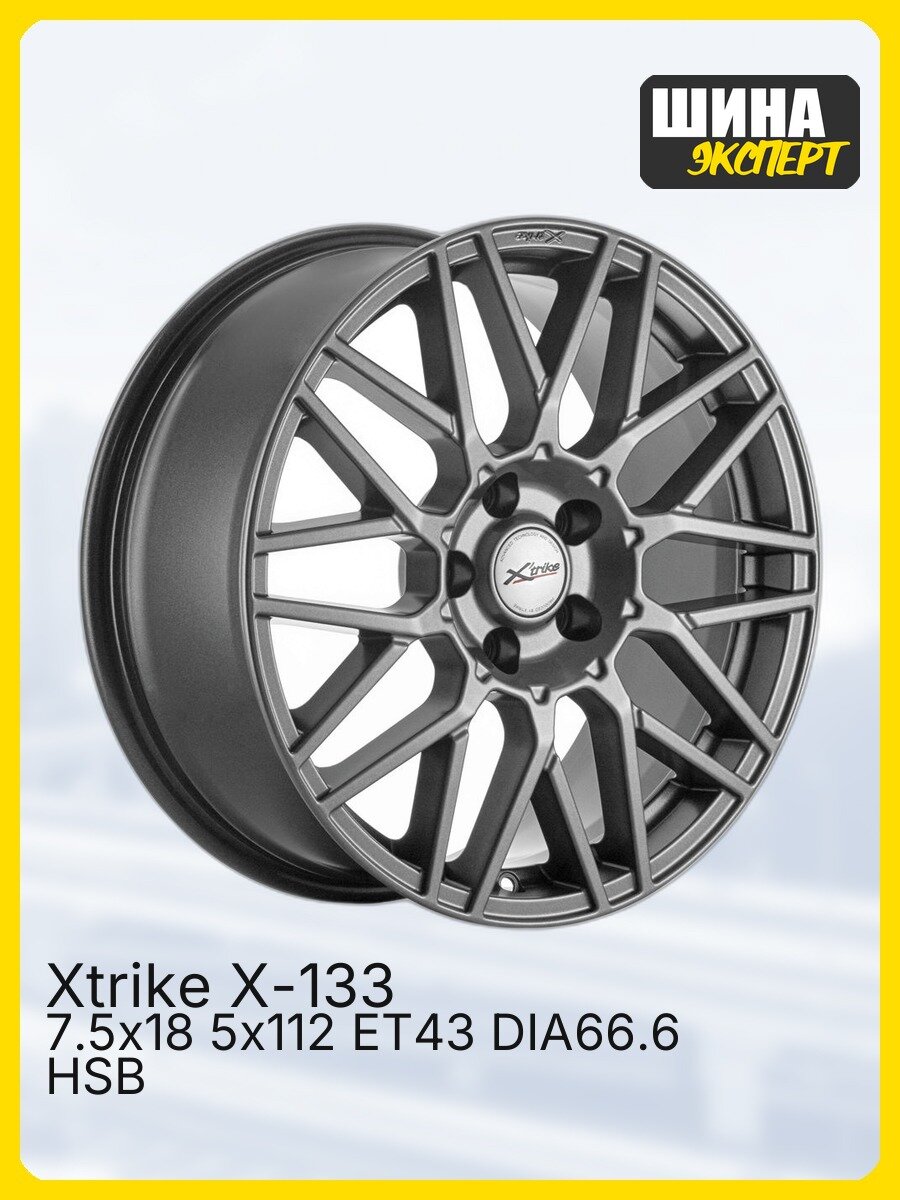 Диск литой X'trike X-133 7,5\R18 5*112 ET43 d66,6 HSB [77688] Fb max 650 kg легкосплавный