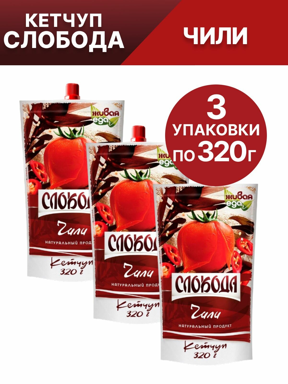 Кетчуп Слобода Чили, натуральный продукт, 3 упаковки по 320 г