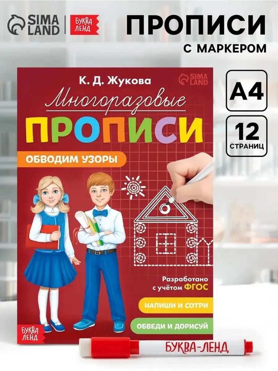 Многоразовая пропись для развития навыков письма