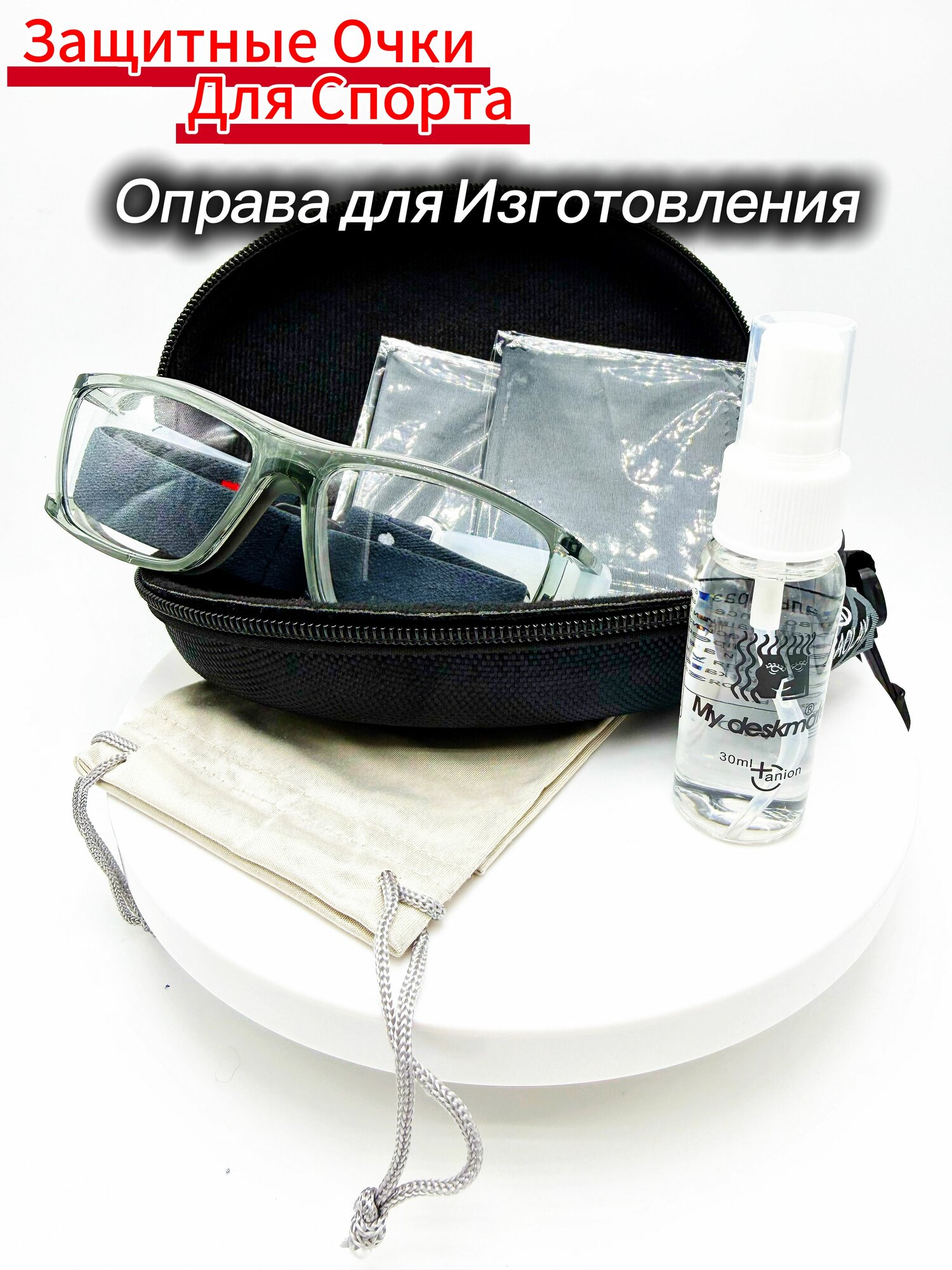 Защитные очки (оправа под изготовление) с футляром и салфеткой