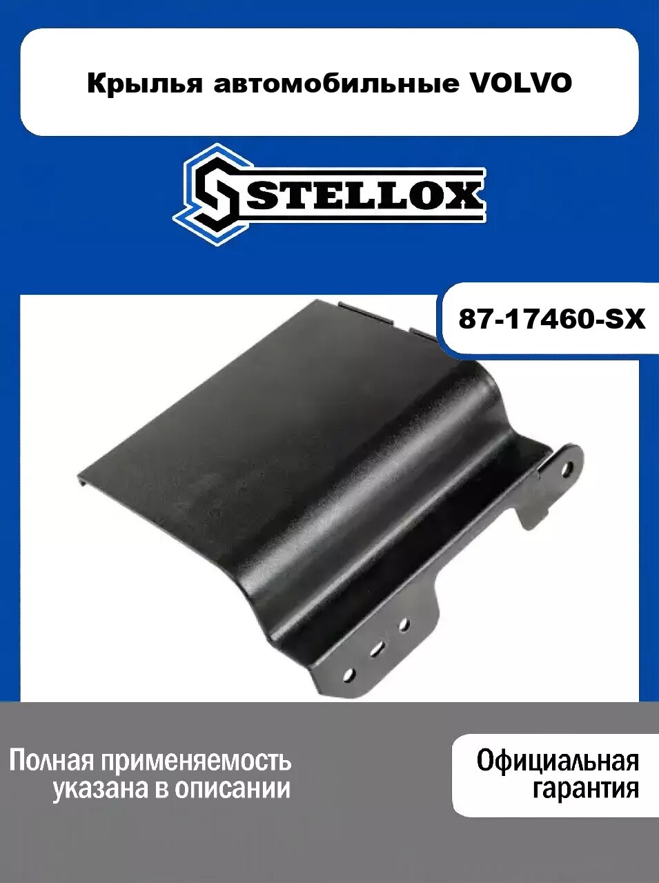 Крылья автомобильные VOLVO 87-17460-SX, STELLOX