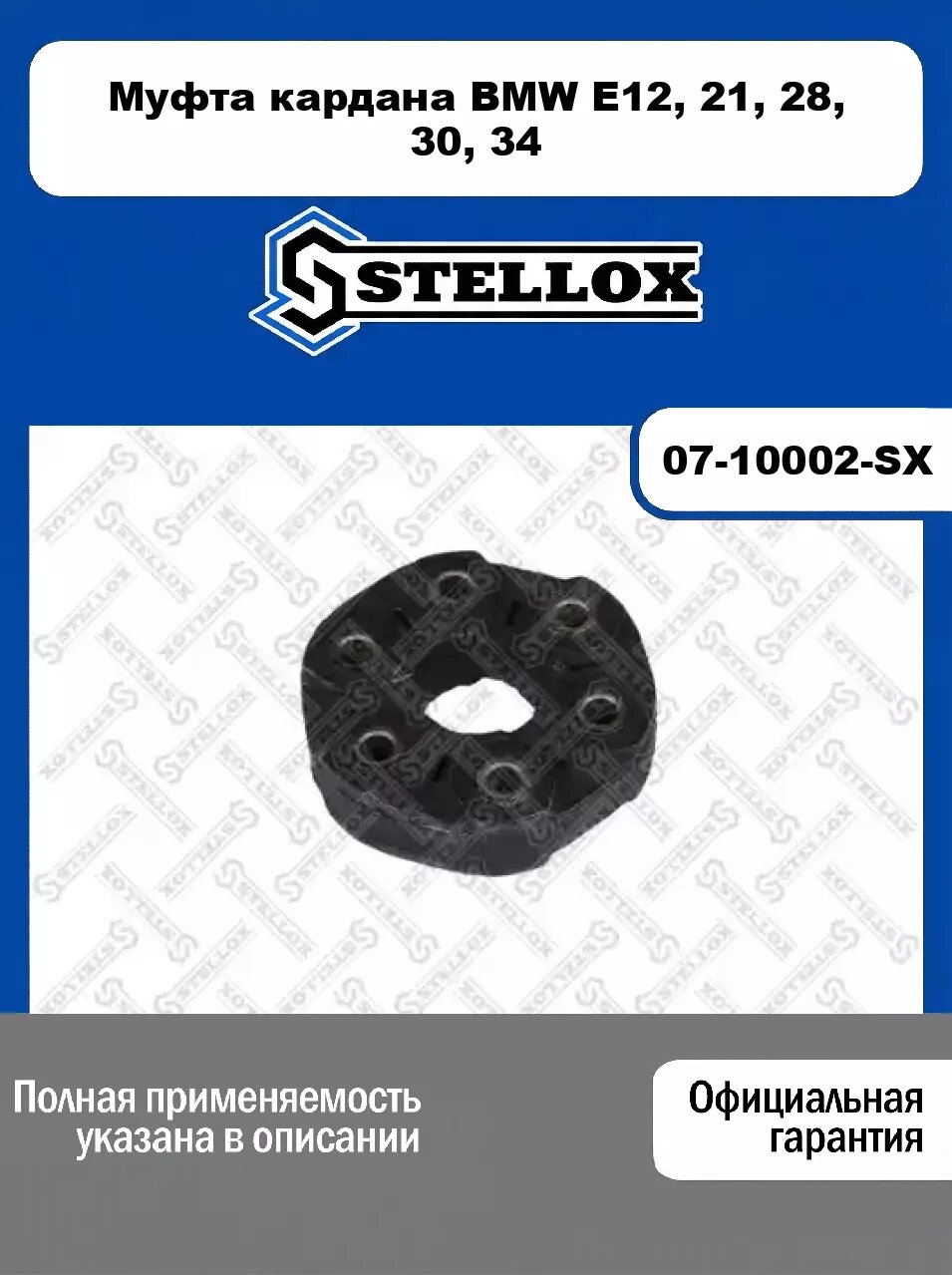 Муфта кардана BMW E12, 21, 28, 30, 34 07-10002-SX, STELLOX