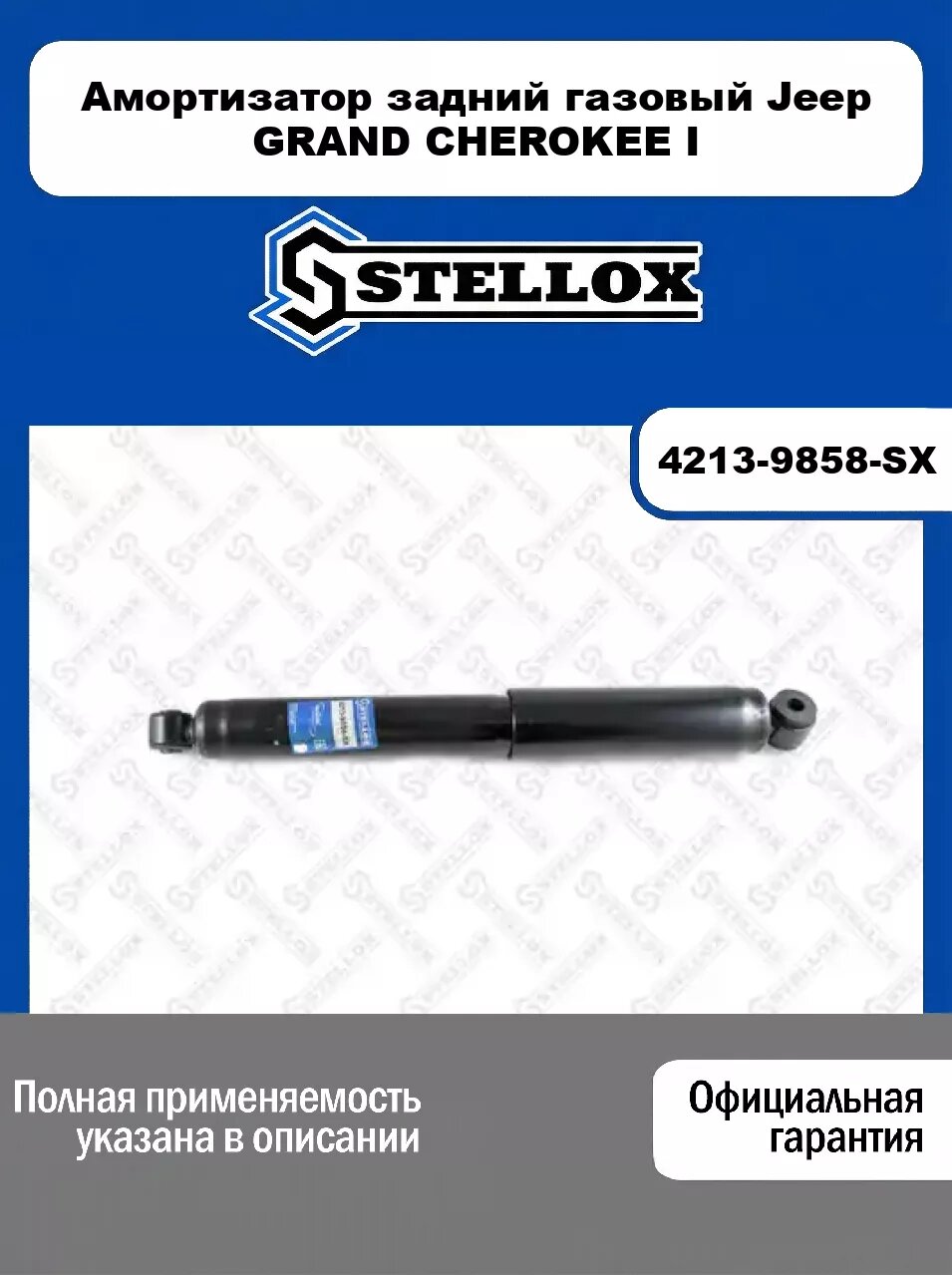 Амортизатор задний газовый Jeep GRAND CHEROKEE I 4213-9858-SX, STELLOX