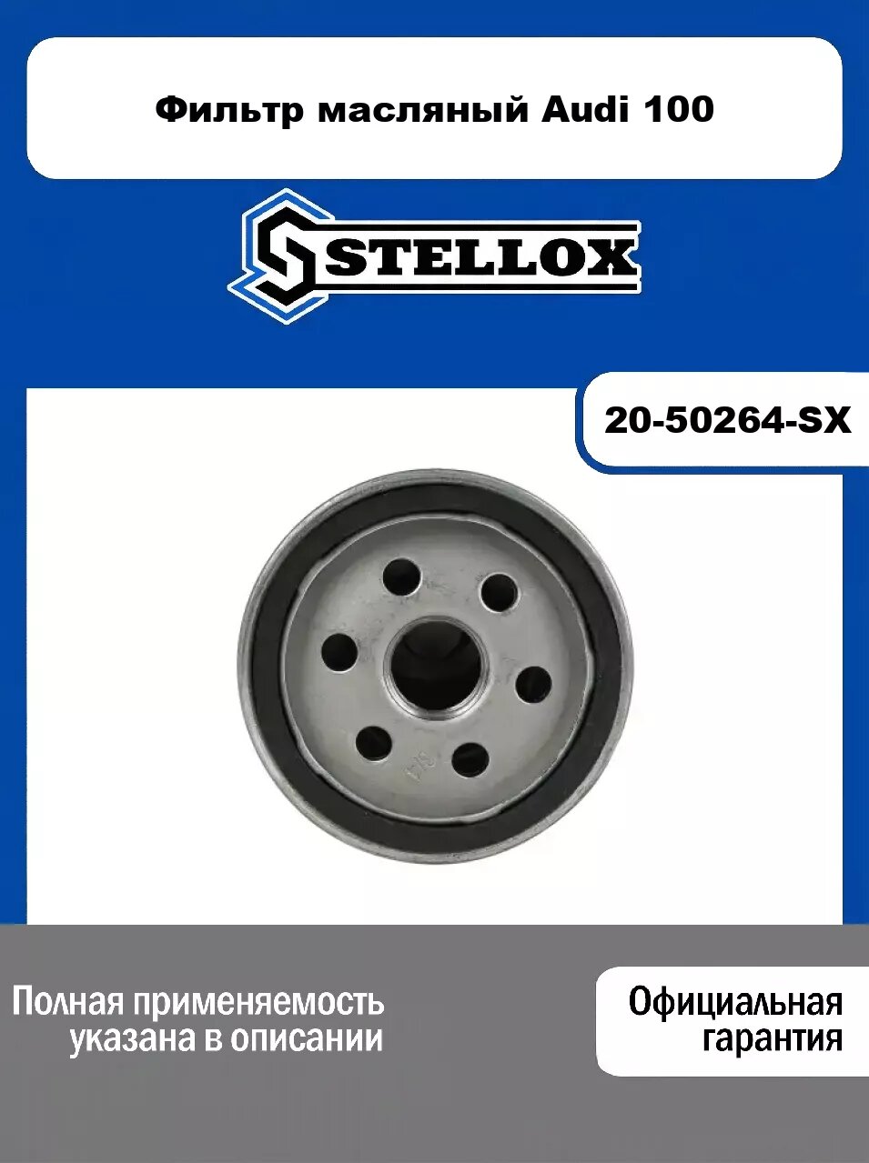 Фильтр масляный Audi 100 20-50264-SX, STELLOX