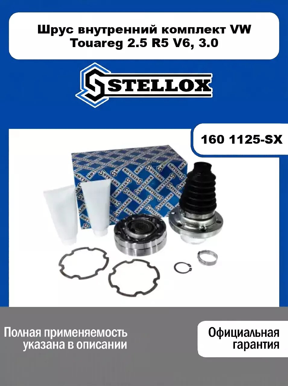 Шрус внутренний комплект VW Touareg 2.5 R5 V6, 3.0 160 1125-SX, STELLOX