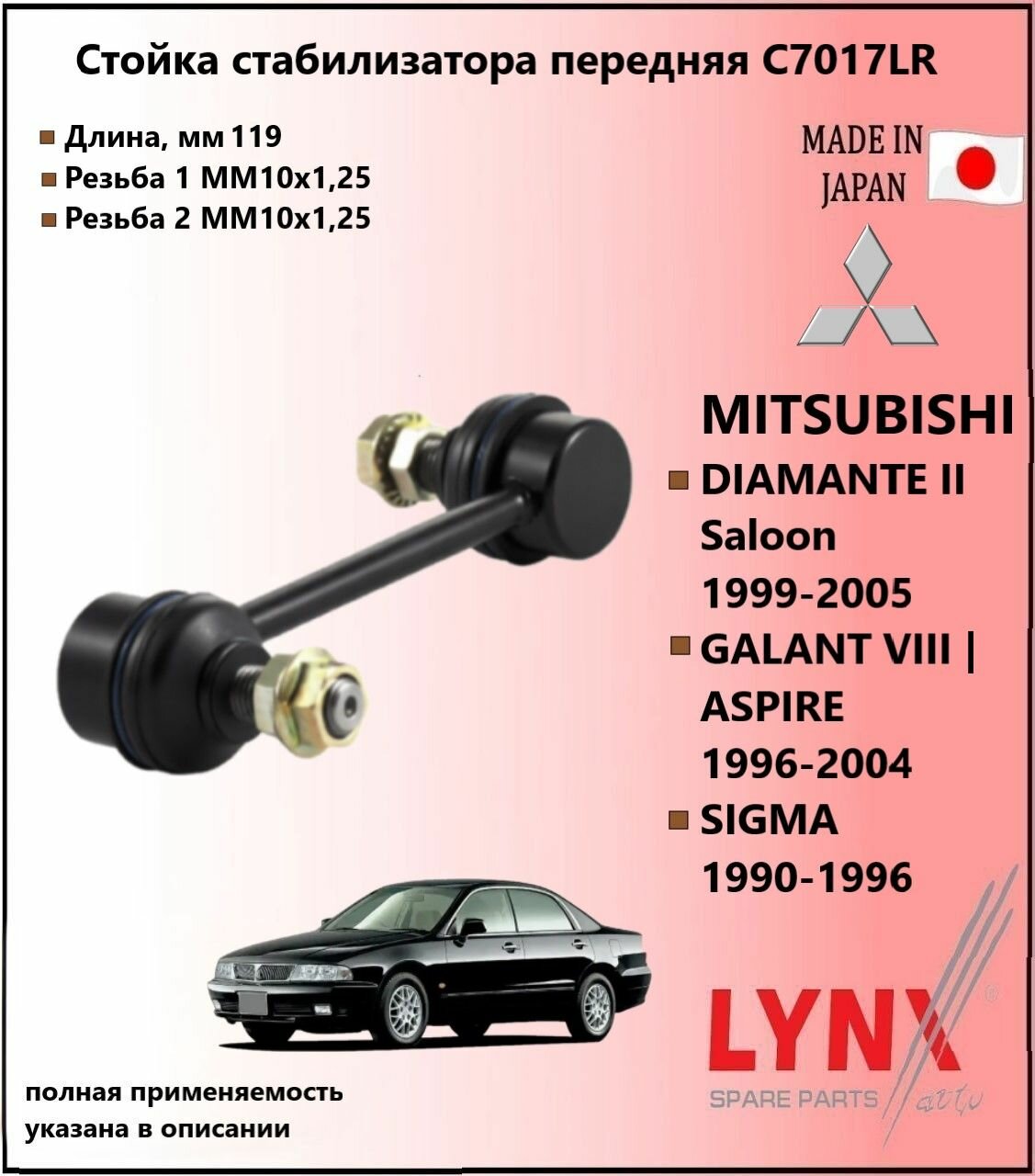 LYNXauto Стойка стабилизатора митсубиси галант диамант / MITSUBISHI GALANT VIII ASPIRE (EA_) 1996-04, DIAMANTE II Saloon (F4_A, F3_A) 1999-05, перед прав/лев C7017LR
