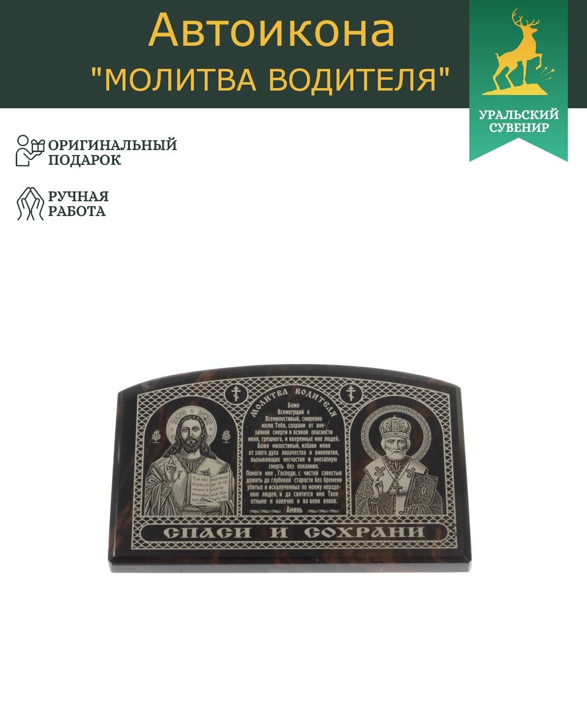 Автоикона "Молитва водителя" 7х4,5 см из коричневого обсидиана 127896