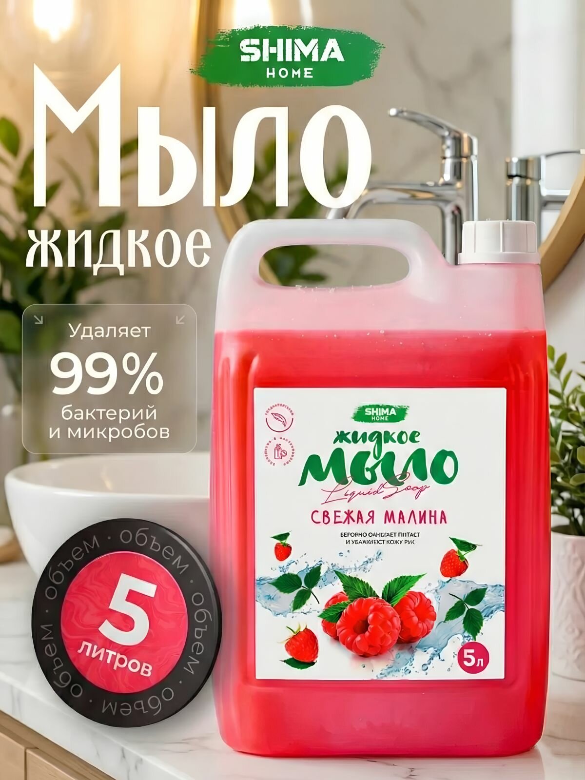 Жидкое мыло SHIMA "Малина", pH-нейтральный, гипоаллергенный, 5 л