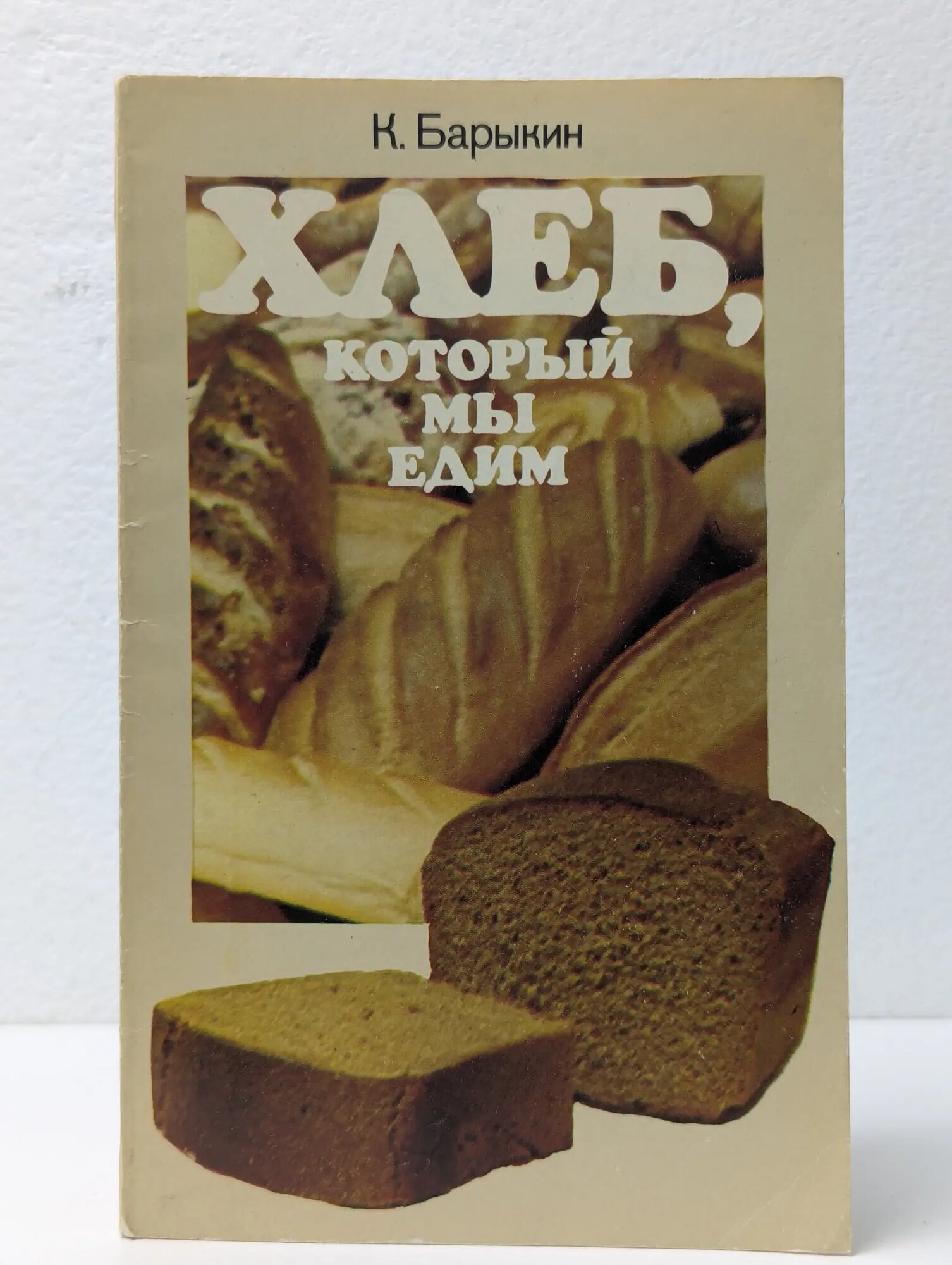 Хлеб, который мы едим Барыкин Константин Константинович 1982
