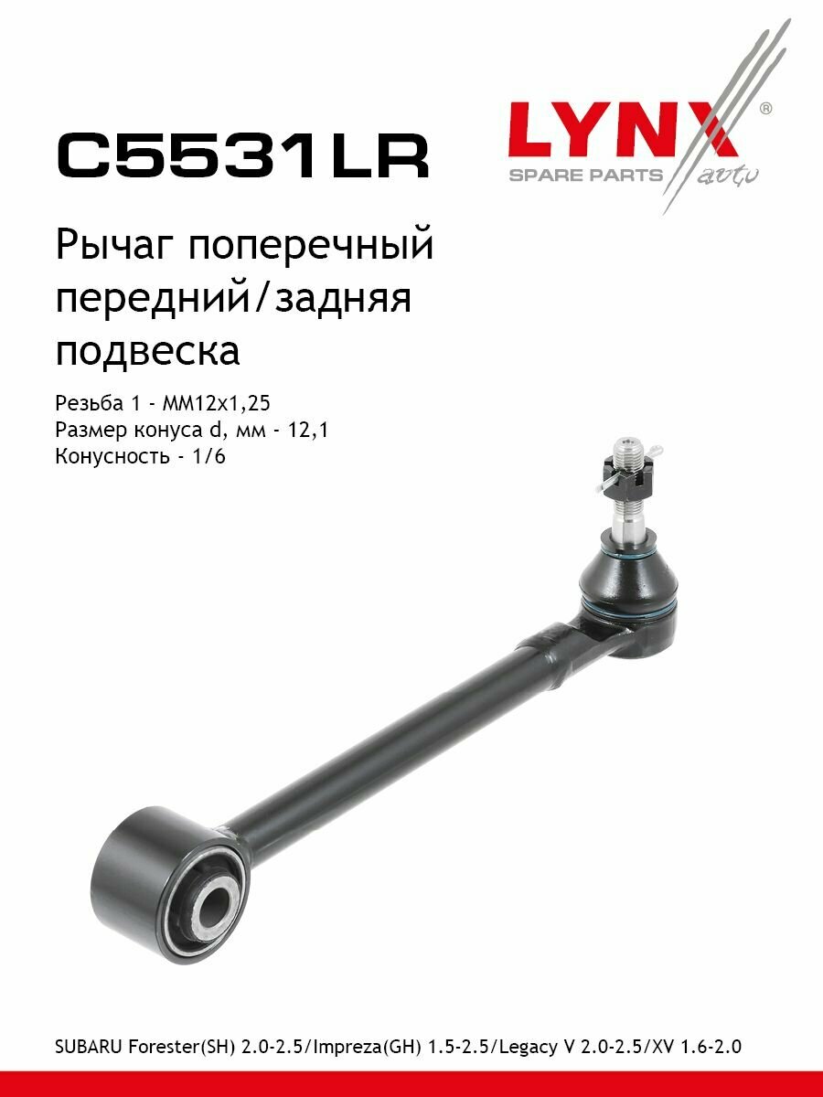 Рычаг подвески SUBARU FORESTER (S12) 07 / IMPREZA (GE, GH, GR, GV) G12 07 / LEGACY B14 09 / С шаровой (LYNXauto)