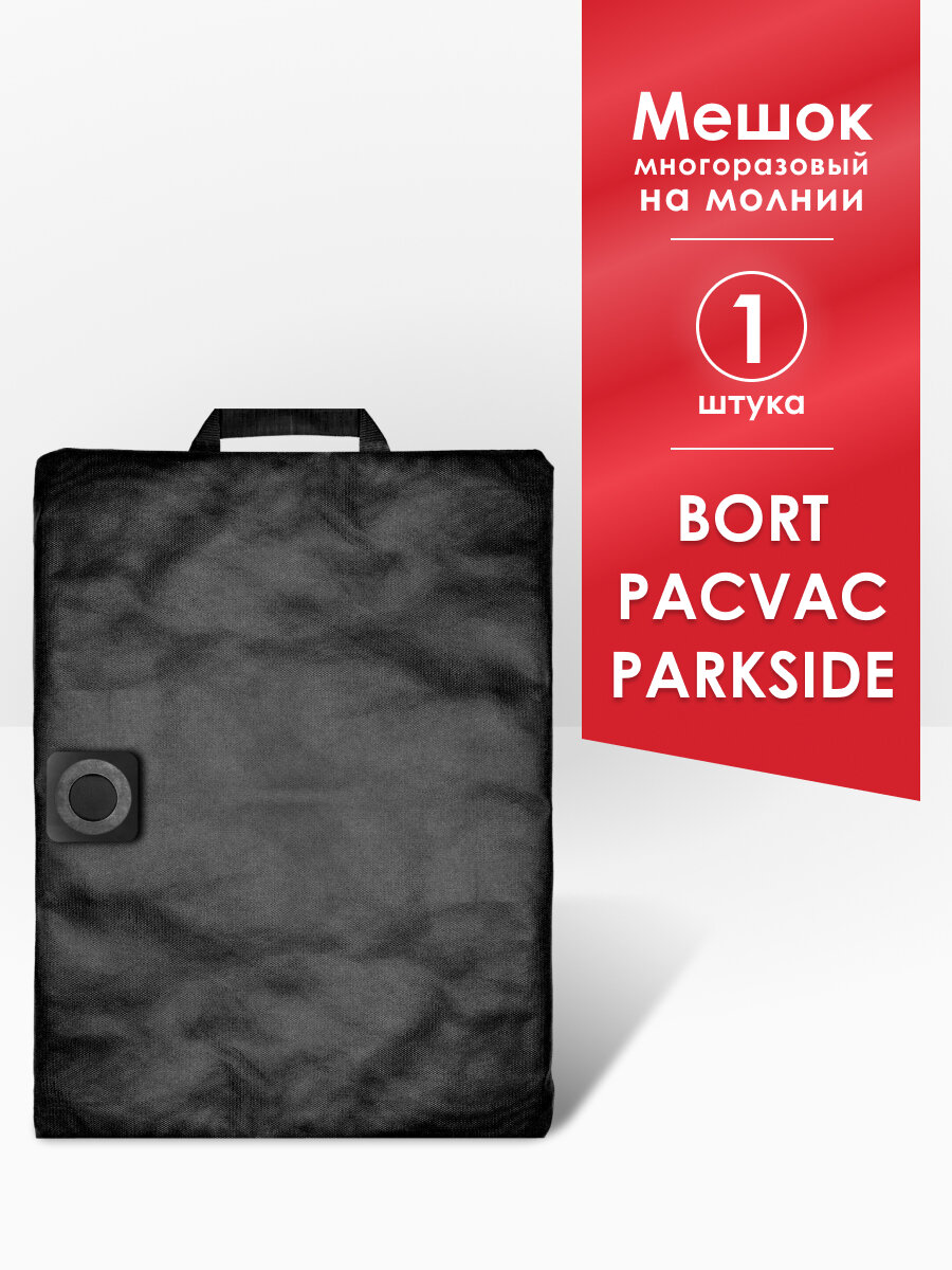 Мешок для пылесоса BORT BSS-1330 Pro, 1440-Pro, 2260-Twin, PACVAC PARKSIDE