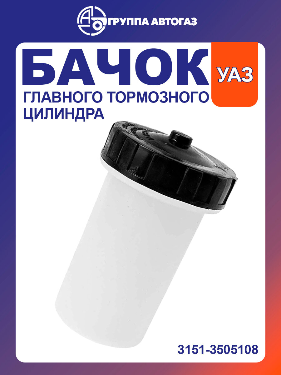 Бачок ГТЦ главного тормозного цилиндра для УАЗ стаканчик с крышкой 3151-3505108