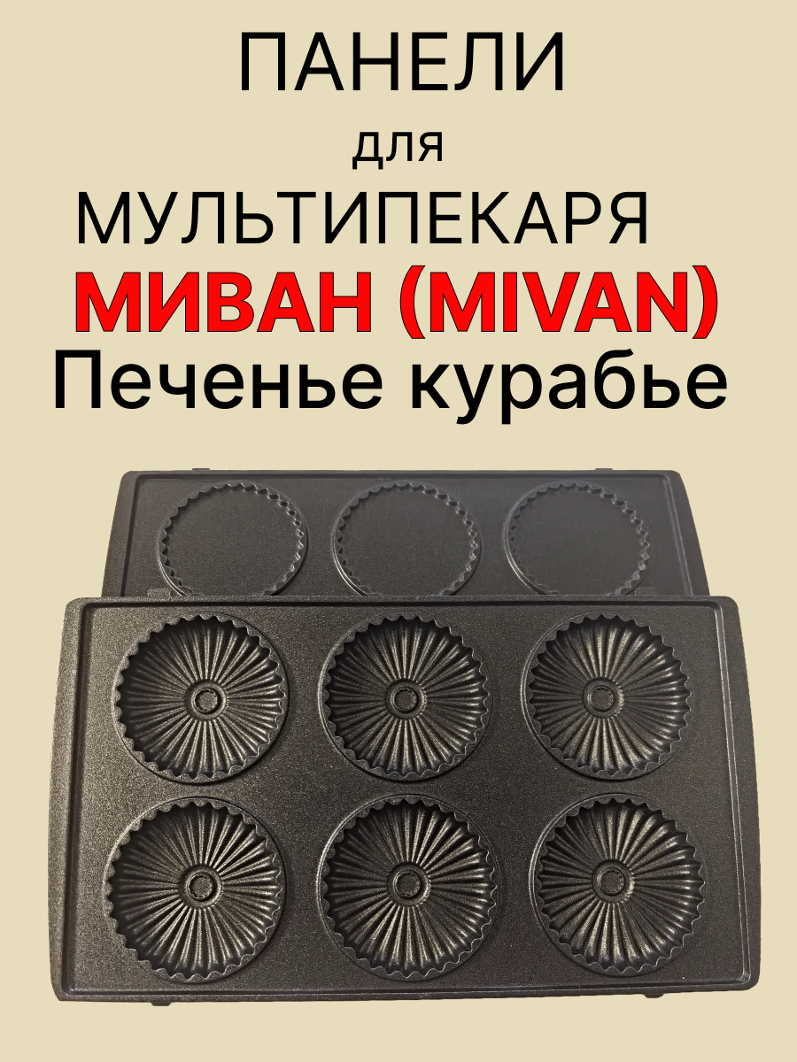 Панель для мультипекаря MIVAN Печенье курабье (мини-печенье) антипригарная, форма для рассыпчатого печенья, 232*130 мм