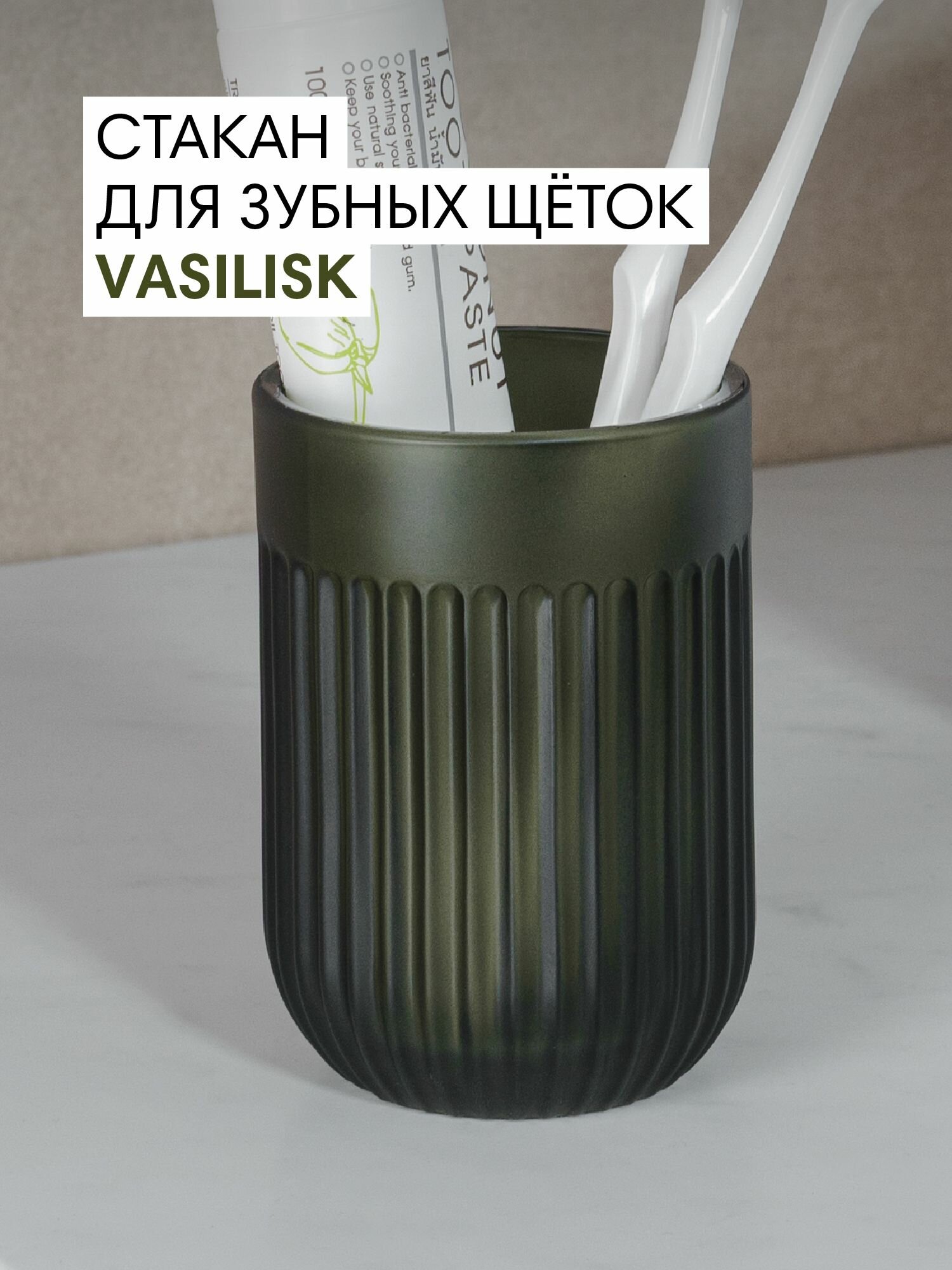 Стакан для зубных щеток Vasilisk, 7,5х7,5х10,5 см, цвет зеленый