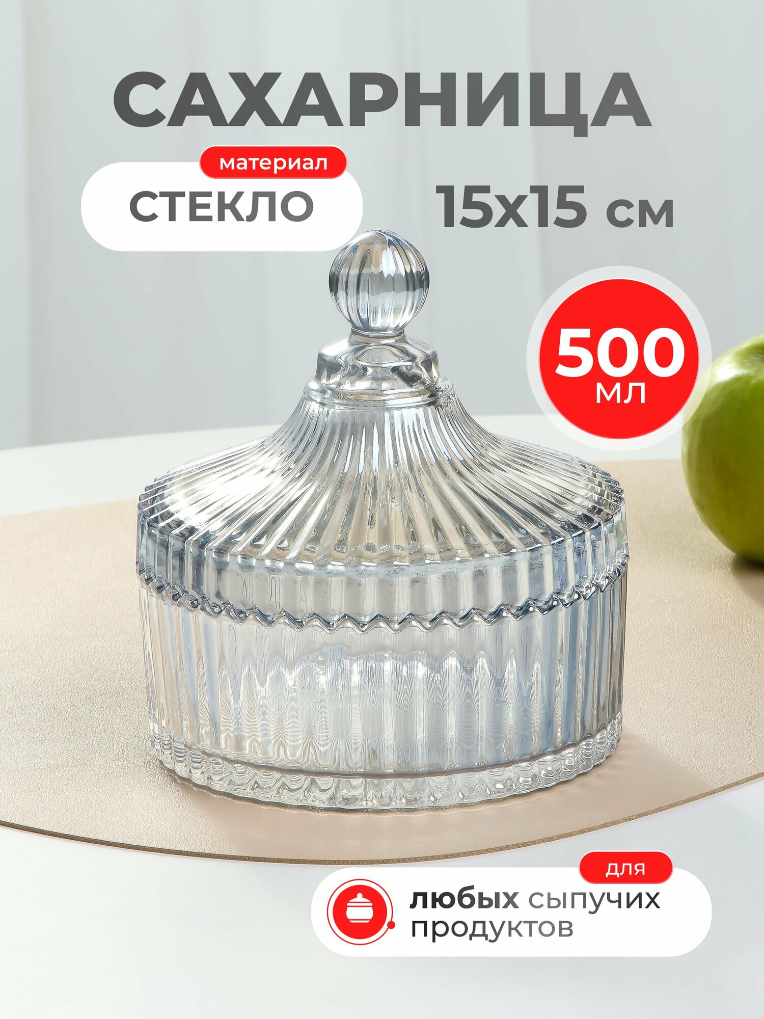 Сахарница стеклянная 500 мл из коллекции Грани, 15х15 см, бесцветная емкость для сахара, артикул Y6-6484/B090009