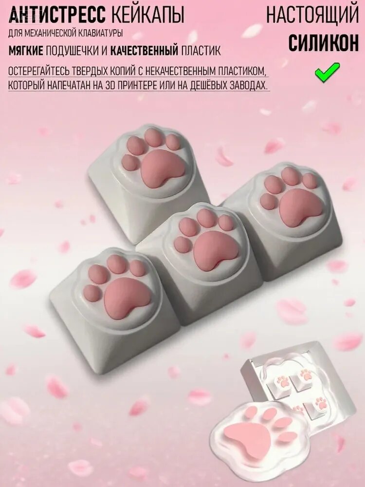 Кейкапы для механической клавиатуры антистресс лапки 4 шт.