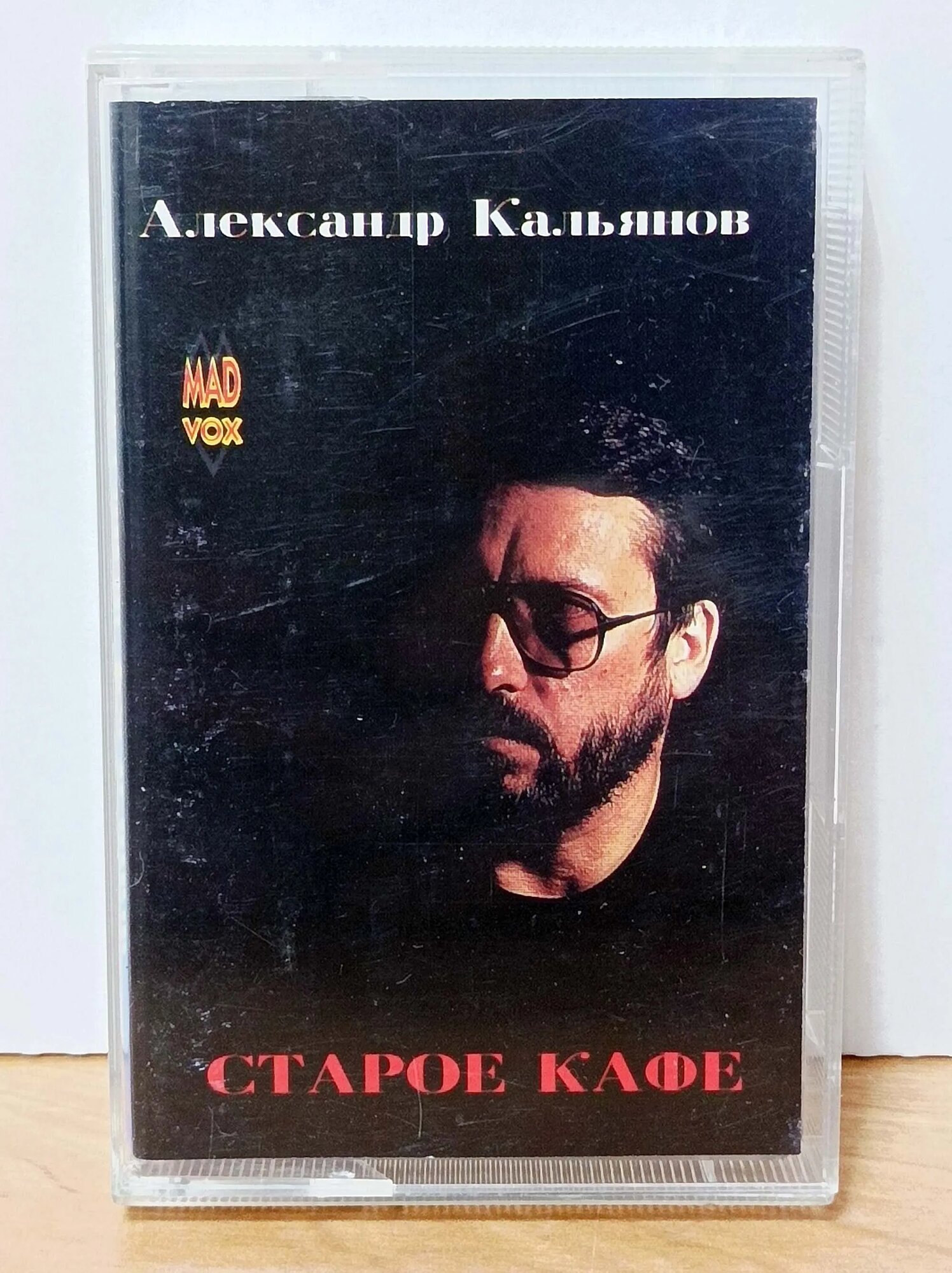Аудиокассета Александр Кальянов - Старое кафе. 1986г.