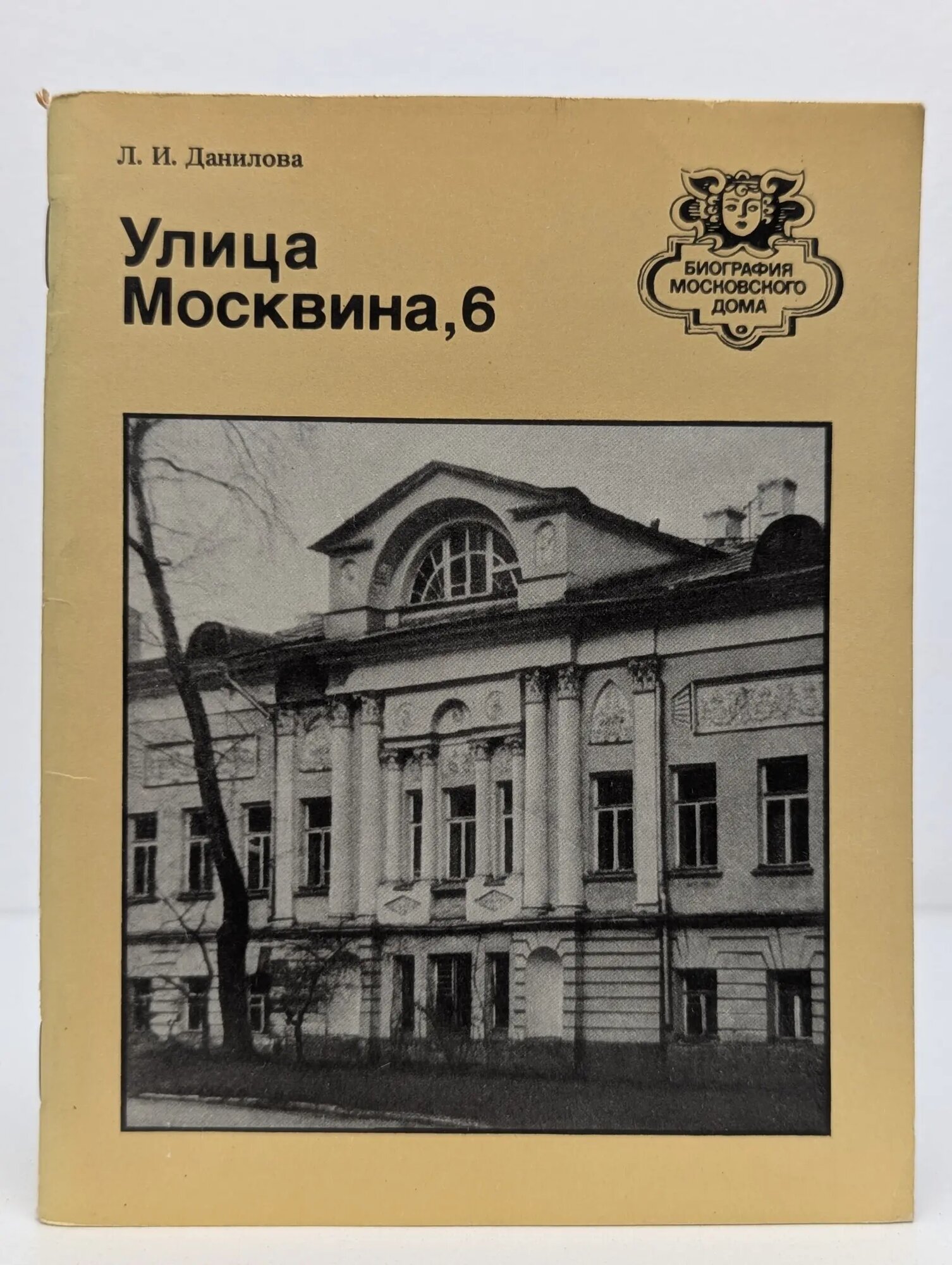 Биография московского дома. Улица Москвина, 6. Путеводитель Данилова Людмила Ивановна 1987