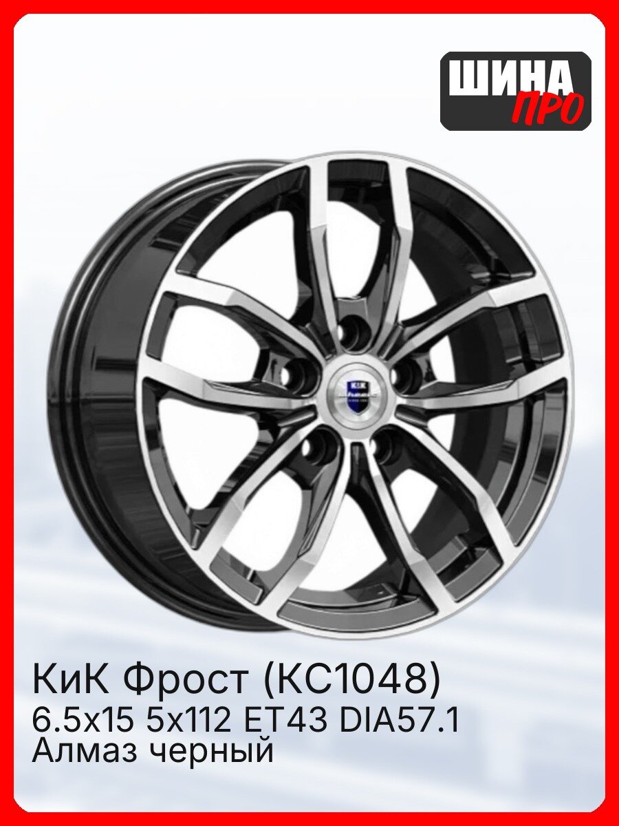Диск литой КиК Фрост (КС1048) 6,5\R15 5*112 ET43 d57,1 Алмаз черный [80350] <С> Fb max 595 kg