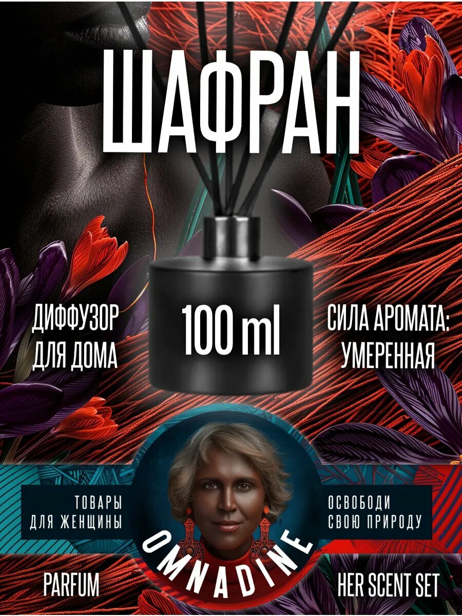 Диффузор для дома бодрящий шафран