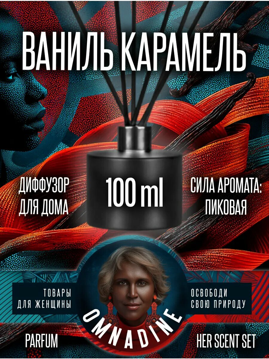 Диффузор с ароматом ваниль карамель