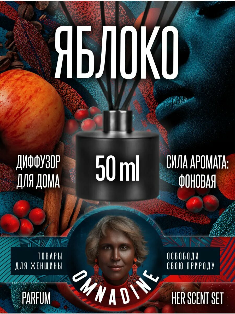 Стойкий диффузор для дома яблоко